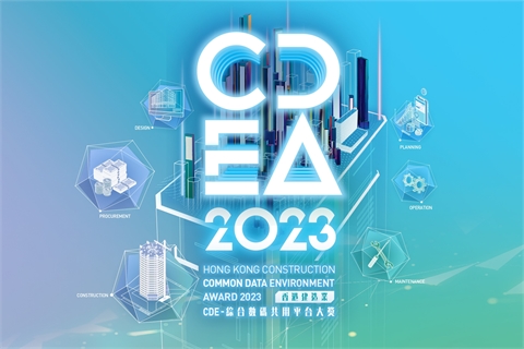 2023 香港建造业CDE-综合数码共用平台大奖 网上简介会 | 活动日程 | 活动 | BIM